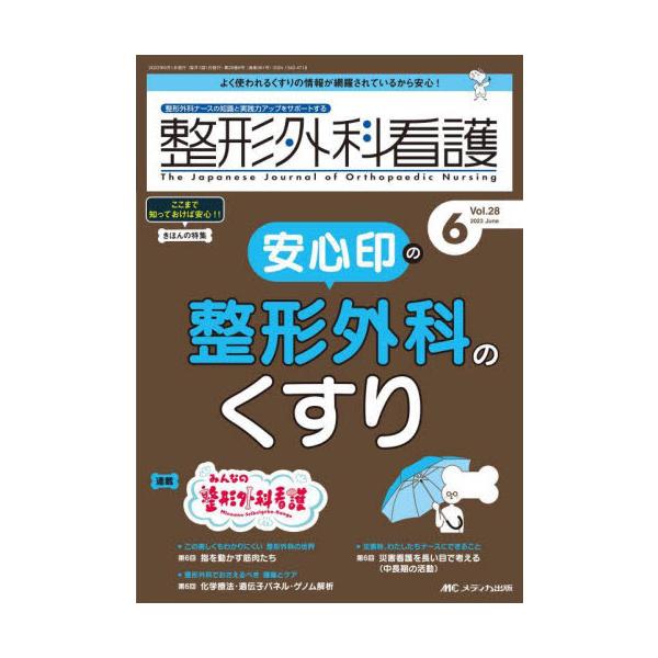 安心印の整形外科のくすり<br>メディカ出版2023年06月セイケイ　ゲカ　カンゴ　２８　６/