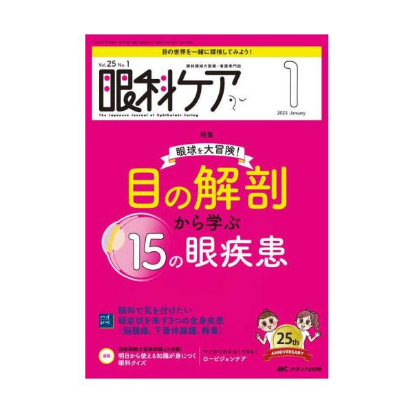 眼球を大冒険！目の解剖から学ぶ 15の眼疾患<br>メディカ出版2023年01月ガンカ　ケア　２５　１/