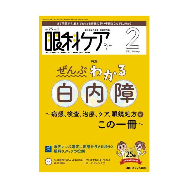 ぜんぶわかる白内障<br>〜病態、検査、治療、ケア、眼鏡処方がこの一冊〜<br>メディカ出版2023年02月ガンカ　ケア　２５　２/