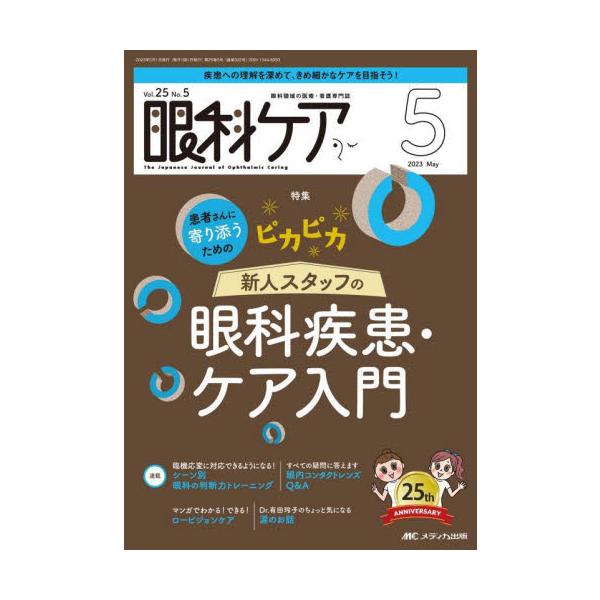 患者さんに寄り添うための ピカピカ新人スタッフの眼科疾患・ケア入門<br>メディカ出版2023年05月ガンカ　ケア　２５　５/