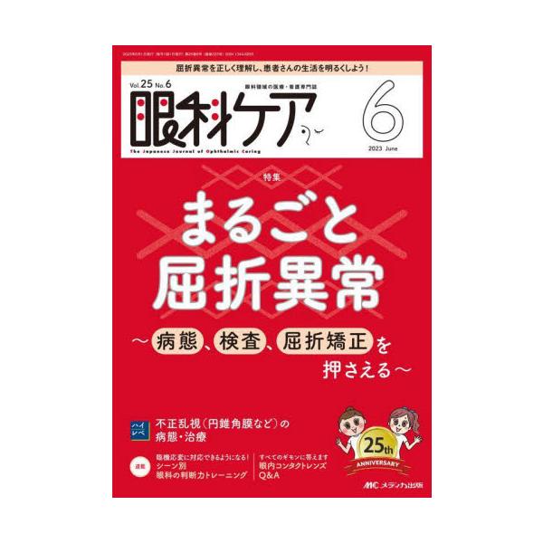 まるごと　屈折異常<br>〜病態、検査、屈折矯正を押さえる〜<br>メディカ出版2023年05月ガンカ　ケア　２５?６（２０２３?６）　２５?６（２０２３?６）　ガンカ　リヨウイキ　ノ　イリヨウ　カンゴ　センモンシ　...