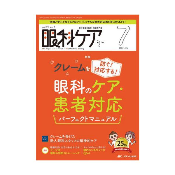 クレームを防ぐ！対応する！<br>眼科のケア・患者対応 パーフェクトマニュアル<br>