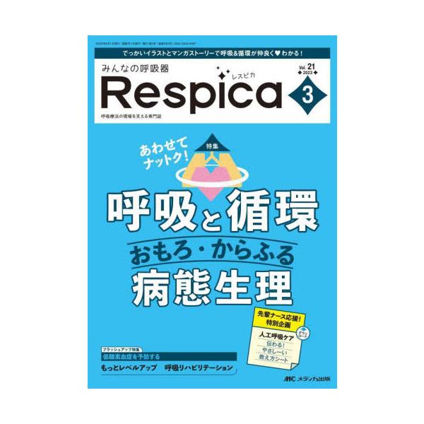 あわせてナットク！<br>呼吸と循環<br>おもろ・からふる病態生理<br>メディカ出版2023年06月ミンナ　ノ　コキユウキ　レスピカ　２１　３/
