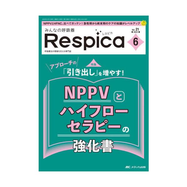 NPPVとハイフローセラピーの強化書<br>メディカ出版2023年12月ミンナ　ノ　コキユウキ　レスピカ　２１　６/