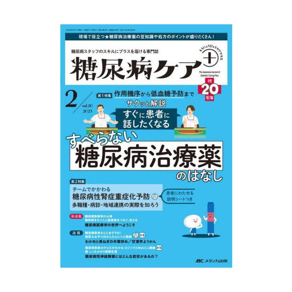 すぐに患者に話したくなる すべらない 糖尿病治療薬のはなし<br>メディカ出版2023年03月トウニヨウビヨウ　ケア　プラス　２０　２/