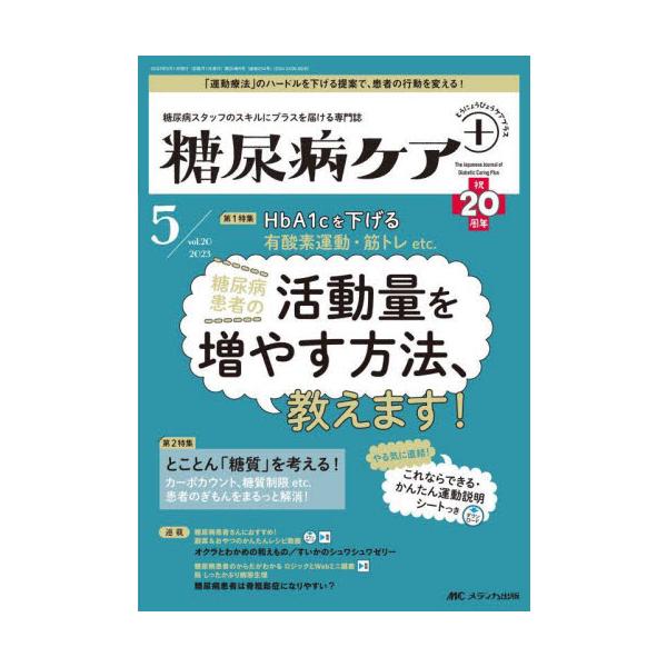 糖尿病患者の活動量を増やす方法、教えます！<br>メディカ出版2023年09月トウニヨウビヨウ　ケア　プラス　２０　５/