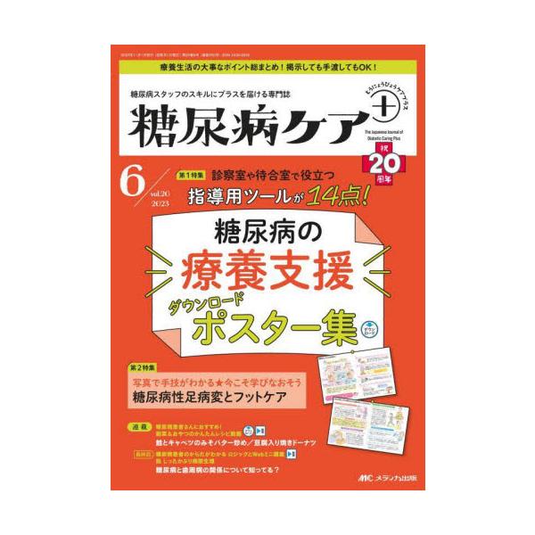 糖尿病の療養支援ダウンロードポスター集<br>メディカ出版2023年11月トウニヨウビヨウ　ケア　プラス　２０　６/