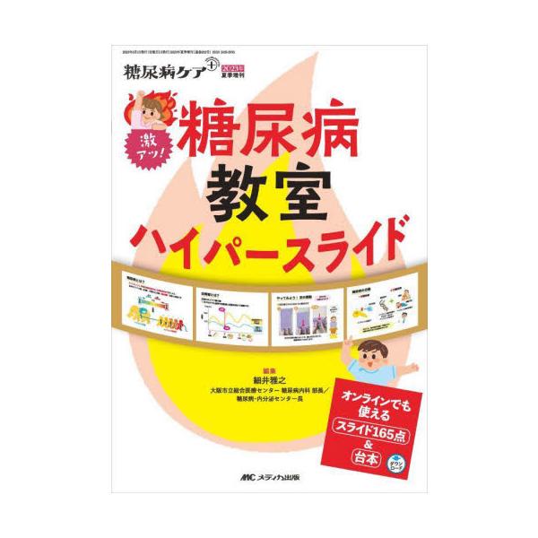 糖尿病教室の基本的な流れや運営方法、患者を飽きさせないテクニックを紹介し、オンライン開催のノウハウも詰め込んだ1冊。患者向けスライド165点と一部の台本の音声データがダウンロードでき、待合室や個別指導でも活用できる。スライド作成の手間が省け...
