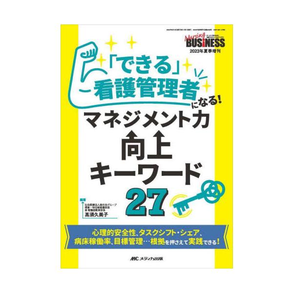 看護管理者に向け、とくに重要なキーワードを厳選して解説。組織運営、スタッフ育成、病棟運営、人材管理、医療と看護の最新動向までを網羅し、「なんとなく」「知っているつもり」をクリアにし、現場の看護管理者の知識と実践力を向上させる一冊である。&l...