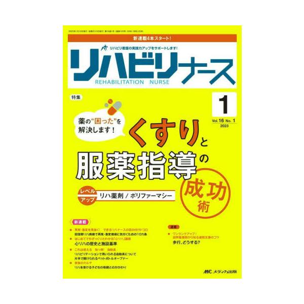 薬の“困った”を解決します！<br>くすりと服薬指導の成功術<br>メディカ出版2023年01月リハビリ　ナ−ス　１６　１/