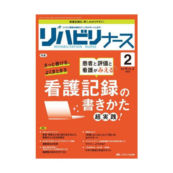 さっと書ける、よくまとまる<br>患者と評価と看護がみえる<br>看護記録の書きかた<br>超実践！<br>メディカ出版2023年03月リハビリ　ナ−ス　１６　２/