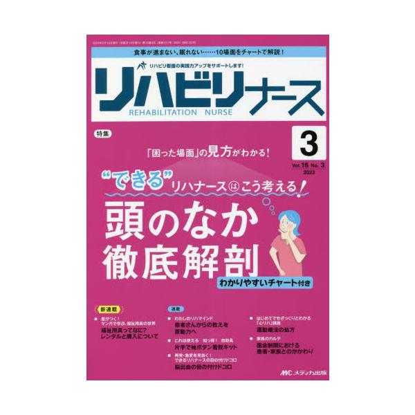 「困った場面」の見方がわかる！<br>“できる”リハナースはこう考える！<br>頭のなか徹底解剖<br>メディカ出版2023年05月リハビリ　ナ−ス　１６　３/