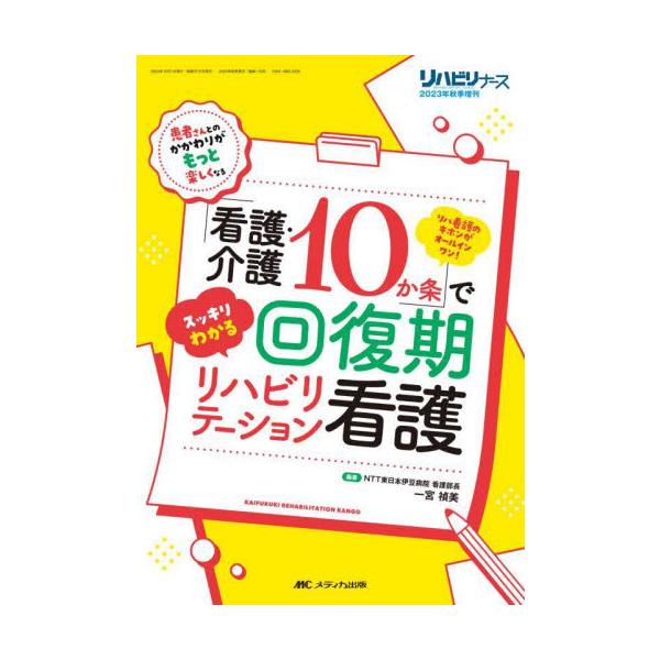 回復期リハビリテーション病棟協会が掲げる「看護・介護10か条」に沿って、必要な支援の実際と、支援の評価方法を解説する。本書の狙いは、退院後に患者さんが望みどおりの生活を送ることを目標に、リハ看護師が患者・家族を支援できるようにすることである...