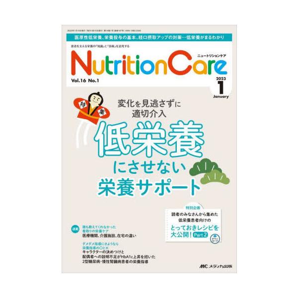 低栄養にさせない栄養サポート<br>メディカ出版2023年01月ニユ−トリシヨン　ケア　１６　１/
