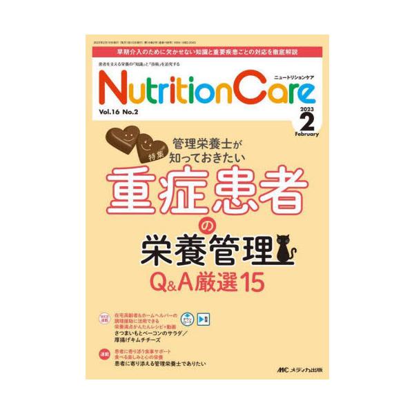 重症患者の栄養管理Q&amp;A厳選15<br>メディカ出版2023年02月ニユ−トリシヨン　ケア　１６　２/