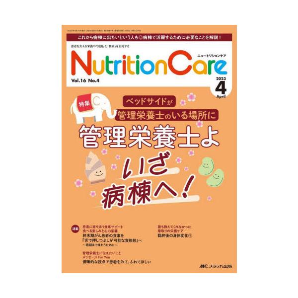 管理栄養士よ いざ病棟へ！<br>メディカ出版2023年04月ニユ−トリシヨン　ケア　１６　４/