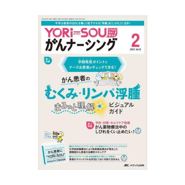がん患者のむくみ・リンパ浮腫<br>まるっと理解★ビジュアルガイド<br>メディカ出版2023年04月ヨリソウ　ガン　ナ−シング　１３　２/