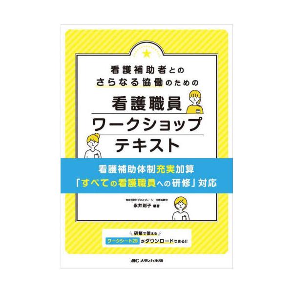 「看護補助体制“充実”加算」に求められる「対象病棟の全看護職員研修（師長等以外）」に使えるワークシートつき教材。看護補助者との協働について病棟看護職員の理解をさらに深め、自院での規定・運用を考える研修に最適な、ワークショップの進めかたとポイ...