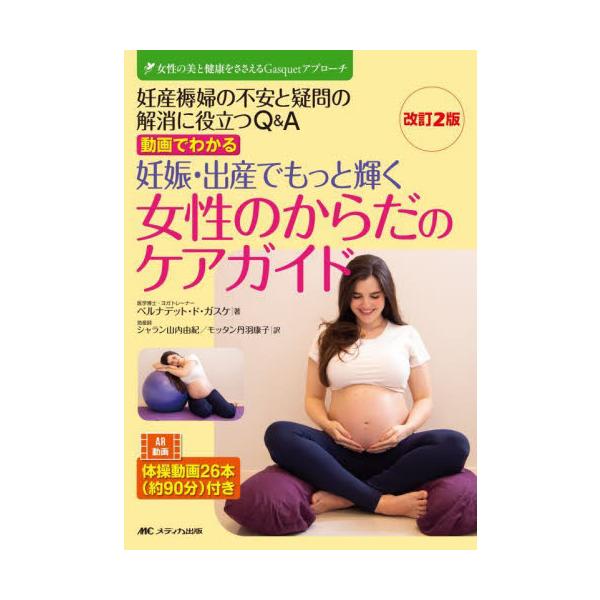 本書は、フランスのガスケ医師が考案したガスケアプローチとよばれるペリネ（会陰部・骨盤底筋群）をケアする呼吸・姿勢・体操を写真と動画で紹介している。また、妊娠・分娩・産後にまつわる不安や疑問に直面した多くの体験をベースにした女性のからだに関す...