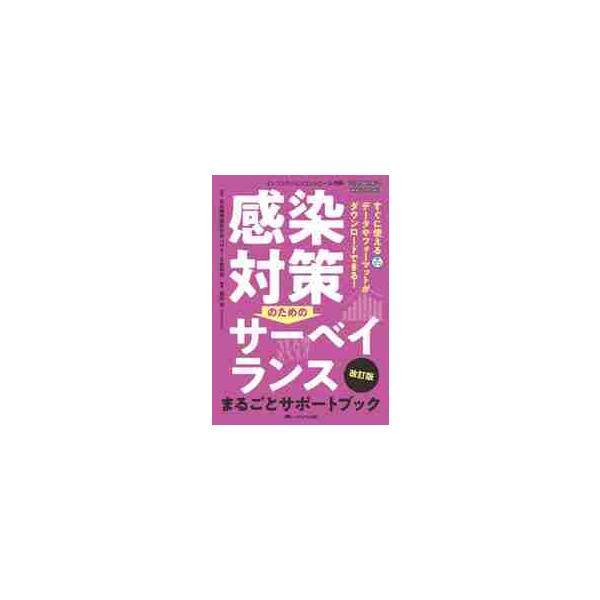 コロナ禍を経て、2022年の診療報酬改定によりサーベイランス強化加算が加わり、サーベイランスを実施する施設が増加している。本書では、初心者にも役立つように、サーベイランスの準備からフィードバック方法まで、わかりやすく解説した。「サーベイラン...