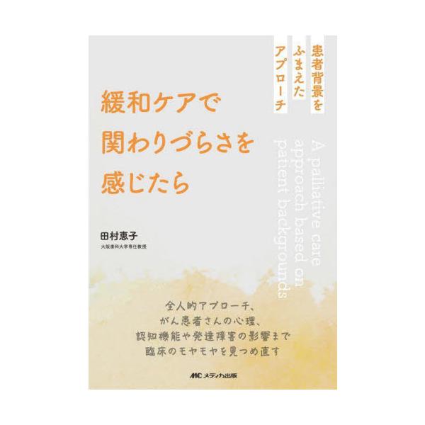 緩和ケアにおける基本のコミュニケーションスキルでは対応できなくて困った経験は誰にでもあるだろう。そんな時に認知機能や発達障害などの特性をふまえて対応しようという研究が進んでいる。最新知見と事例から、臨床現場を再考するための書籍。<br...