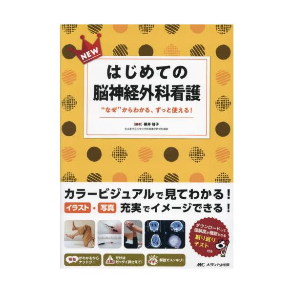 脳神経外科看護の必須知識をビジュアル解説。ケアの根拠が明確にわかるだけでなく、先輩ナースの経験に根ざしたコツや注意点などもふんだんに紹介。脳神経外科看護の要点がギュッと詰まっているので、復習・指導用テキストとしてもおすすめ。理解度が確認でき...