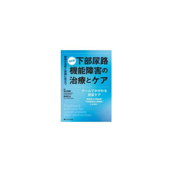 排尿自立を支援するためには、排尿ケアチームが連携し、それぞれの専門性を発揮することが求められる。本書は、下部尿路機能障害の病態生理や薬物療法、アセスメント、看護技術などすべての最新知識を網羅し、実践に即活用できる一冊とした。<br&g...