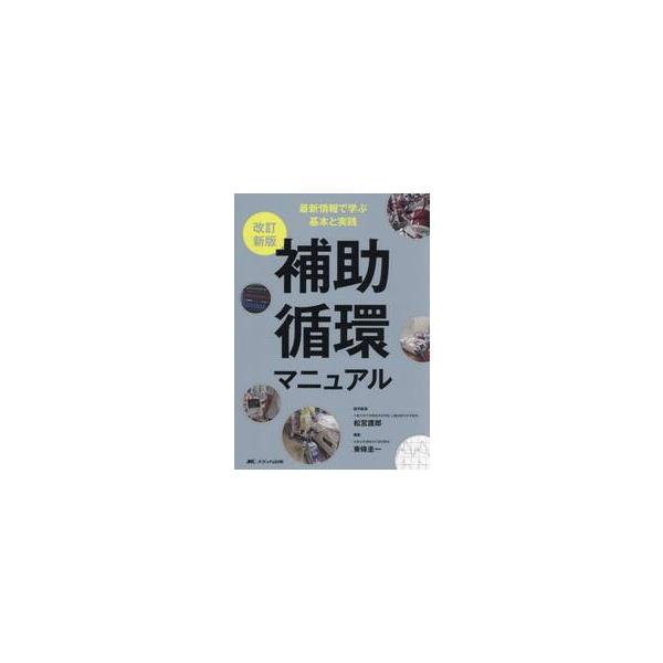 急速に普及が進むImpella、そしてECMOの台頭という近年の大きな変化を汲んでの大幅改訂。前版で支持された第一線の医師と臨床工学技士による共同執筆、図・写真を多用して視覚的理解を重視、各社装置・デバイスの特徴を現場目線で解説、という基本...