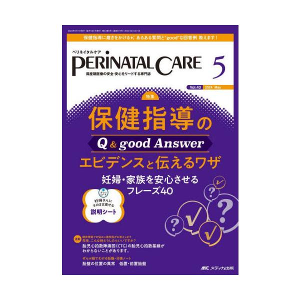 保健指導の Q &amp; good Answer エビデンスと伝えるワザ<br>メディカ出版2024年05月ペリネイタル　ケア　４３　５/