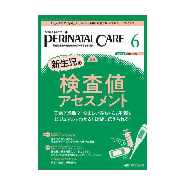 新生児の検査値アセスメント<br>メディカ出版2024年06月ペリネイタル　ケア　４３　６/