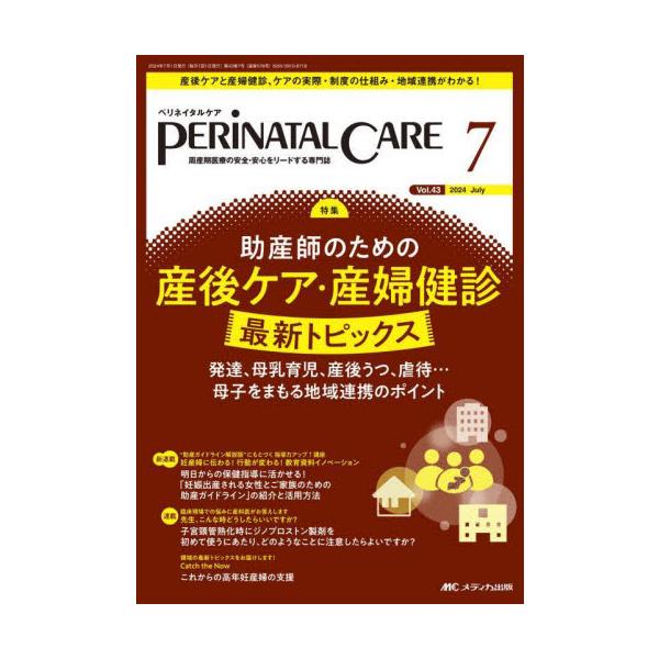 助産師のための　産後ケア・産後健診 最新トピックス<br>メディカ出版2024年07月ペリネイタル　ケア　４３　７/