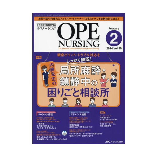 内藤先生の局所麻酔・鎮静中の困りごと相談所<br>メディカ出版2024年02月オペ　ナ−シング　３９　２/