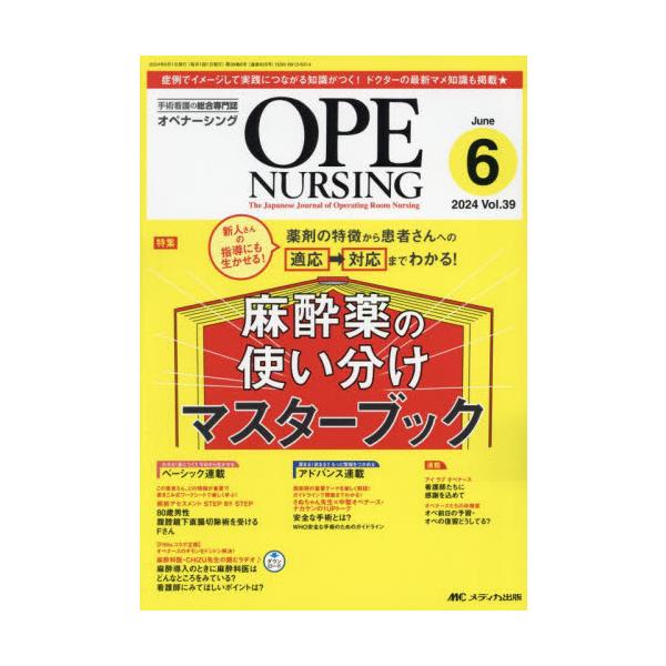 麻酔薬の使い分けマスターブック<br>メディカ出版2024年06月オペ　ナ−シング　３９　６/