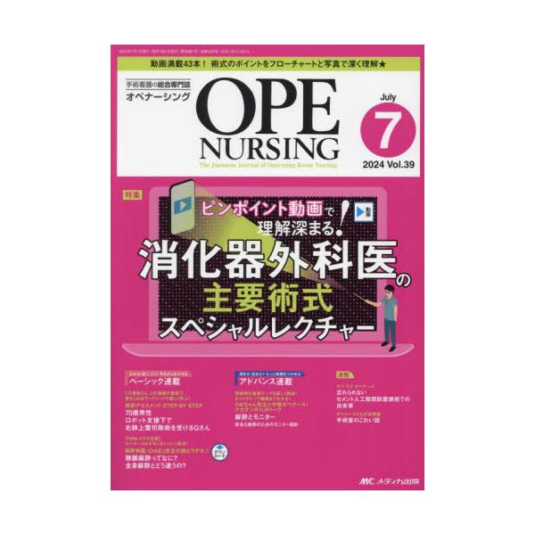 消化器外科医の<br>主要術式スペシャルレクチャー<br>メディカ出版2024年07月オペ　ナ−シング　３９　７/