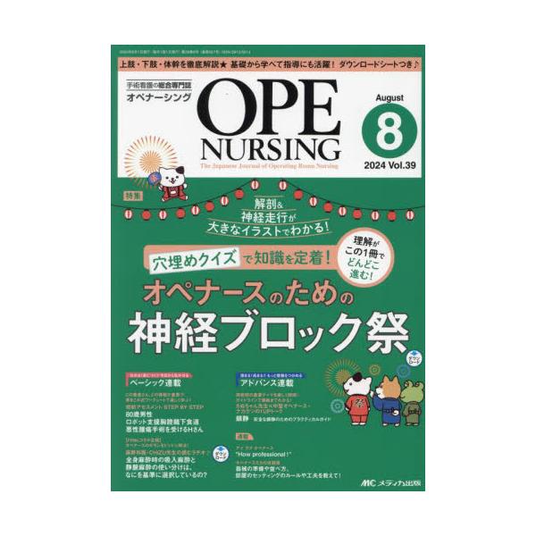 オペナースのための神経ブロック祭<br>メディカ出版2024年08月オペ　ナ−シング　３９　８/