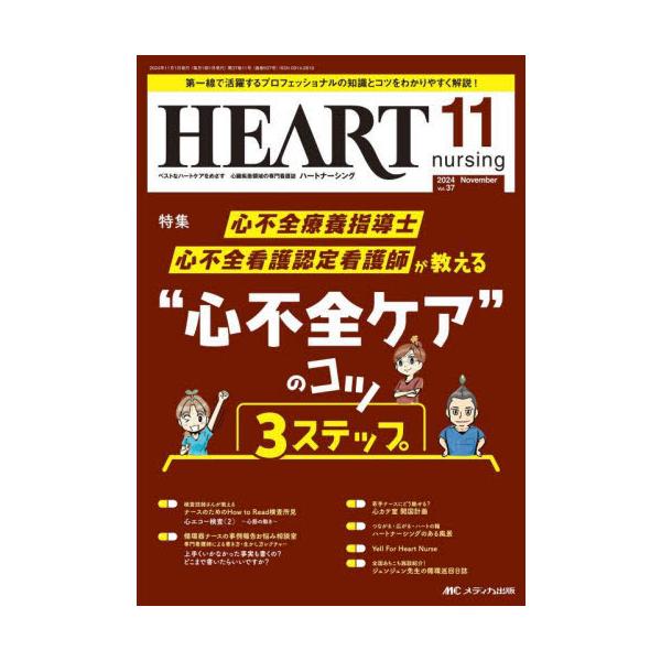 心不全療養指導士・心不全看護認定看護師が教える<br>“心不全ケア”のコツ 3ステップ<br>メディカ出版2024年11月ハ−ト　ナ−シング　３７　１１/