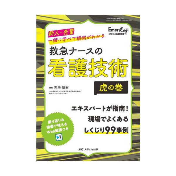 救急ナースが必須の看護技術25項目から、勘違いや知識不足によって誰もが陥りやすい“あるある”なしくじり99事例を紹介。豊富な写真で場面をイメージしやすく、医療安全の観点から根拠がしっかり学べる。若手からベテランまで幅広く現場で使える一冊。&...