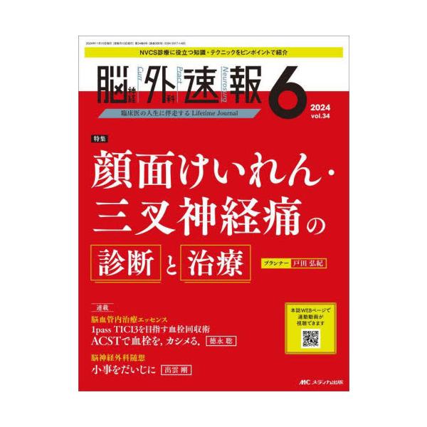 顔面けいれん・三叉神経痛の診断と治療<br>メディカ出版2024年11月ノウシンケイ　ゲカ　ソクホウ　３４　６/