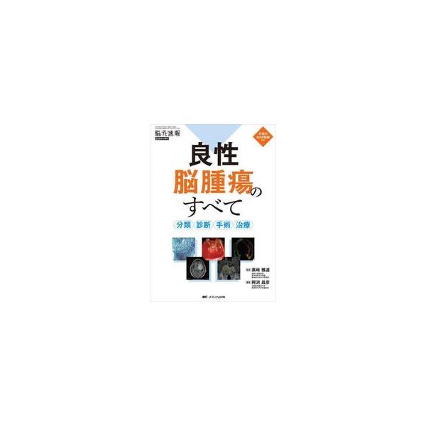 良性脳腫瘍について、分類・診断・治療（手術／放射線治療／薬物療法）を網羅。とくに手術の項目に重点を置き、脳神経外科専門医試験に必須項目でもある体位（頭位）・皮切・開頭も丁寧に解説する。エキスパートによる手術動画も収載。<br>黒...