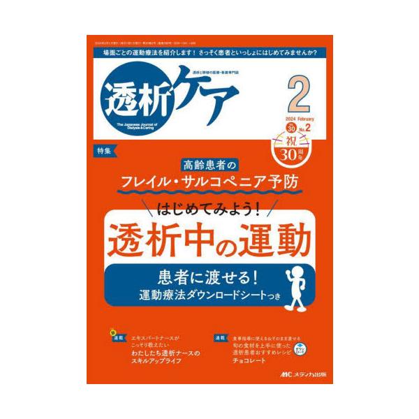 はじめてみよう！ 透析中の運動<br>メディカ出版2024年02月トウセキ　ケア　３０　２/
