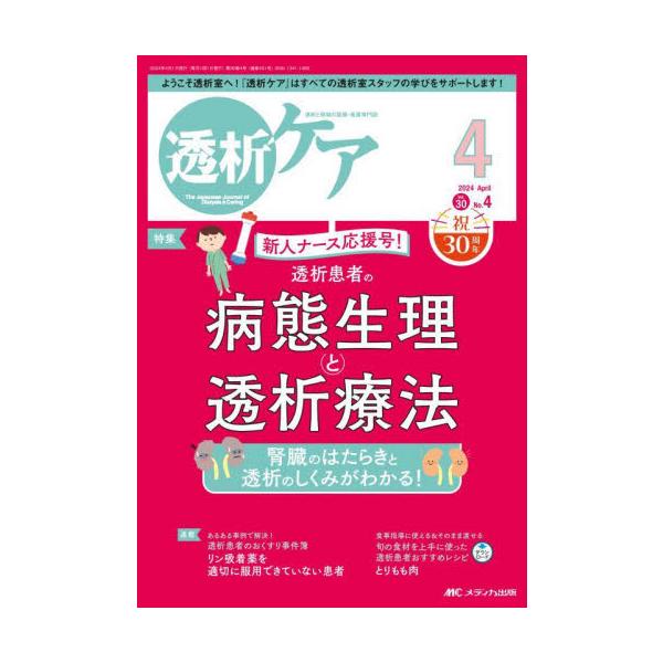 透析患者の病態生理と透析療法<br>メディカ出版2024年04月トウセキ　ケア　３０　４/
