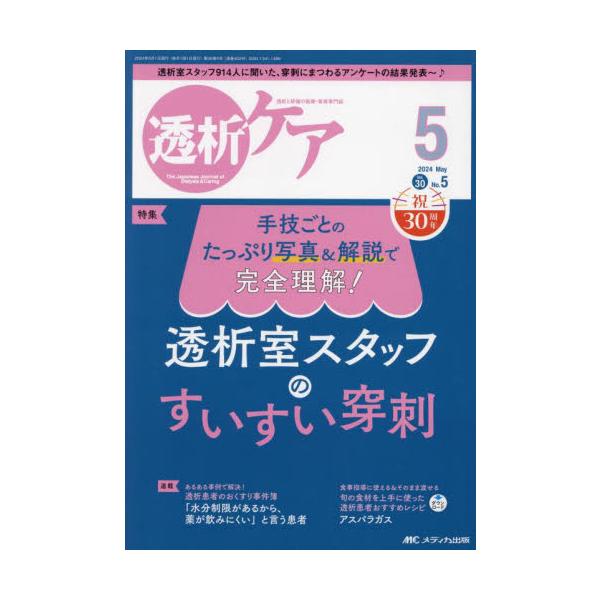 透析室スタッフのすいすい穿刺<br>メディカ出版2024年05月トウセキ　ケア　３０　５/
