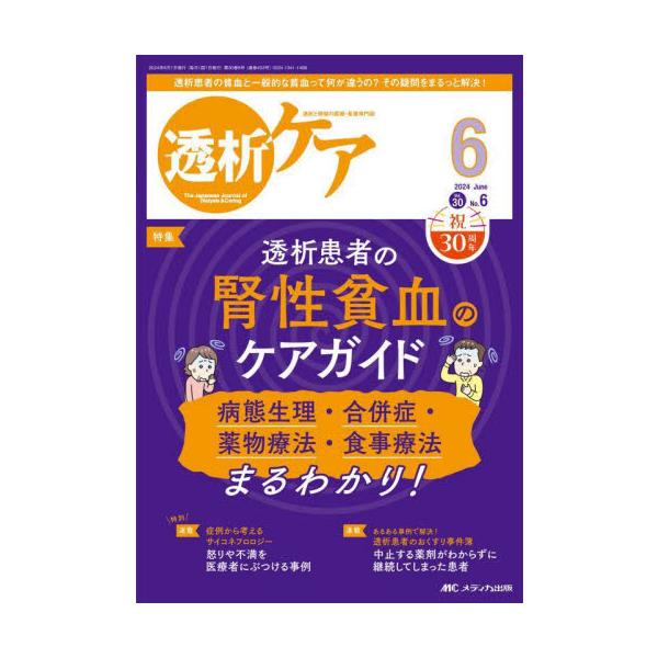 透析患者の腎性貧血のケアガイド<br>メディカ出版2024年06月トウセキ　ケア　３０　６/