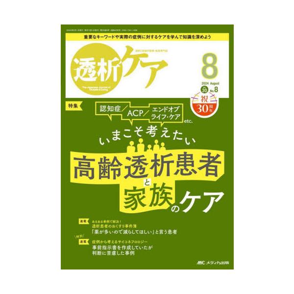 いまこそ考えたい 高齢透析患者と家族のケア<br>メディカ出版2024年08月トウセキ　ケア　３０　８/