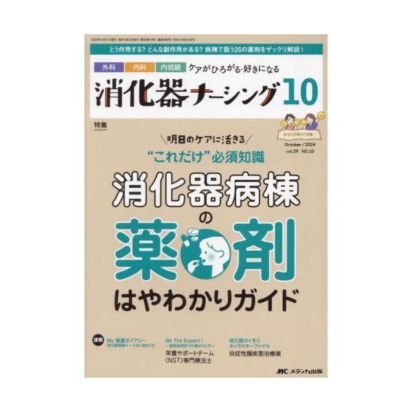 消化器病棟の薬剤<br>はやわかりガイド<br>メディカ出版2024年10月シヨウカキ　ナ−シング　２９　１０/