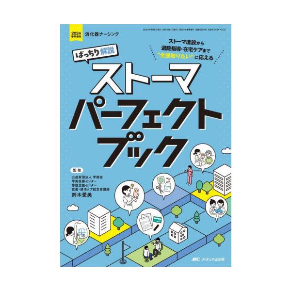 豊富な症例写真でケアの実際がイメージできる！ また製品写真も多数掲載しているため、装具選択やアクセサリーを使用する際の参考になる！ これからストーマ保有者さんを受け持つナースも、ストーマケアをさらに磨きたいナースも、この一冊で“パーフェクト...