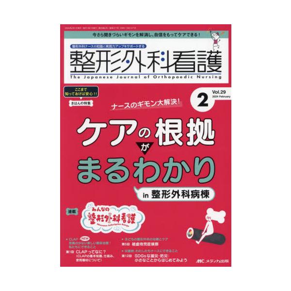 ナースのギモン大解決！ ケアの根拠がまるわかりin 整形外科病棟<br>メディカ出版2024年02月セイケイ　ゲカ　カンゴ　２９　２/