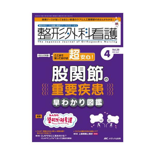 ここまで知っておけば超安心！<br>股関節の重要疾患　早わかり図鑑<br>メディカ出版2024年04月セイケイ　ゲカ　カンゴ　２９　４/