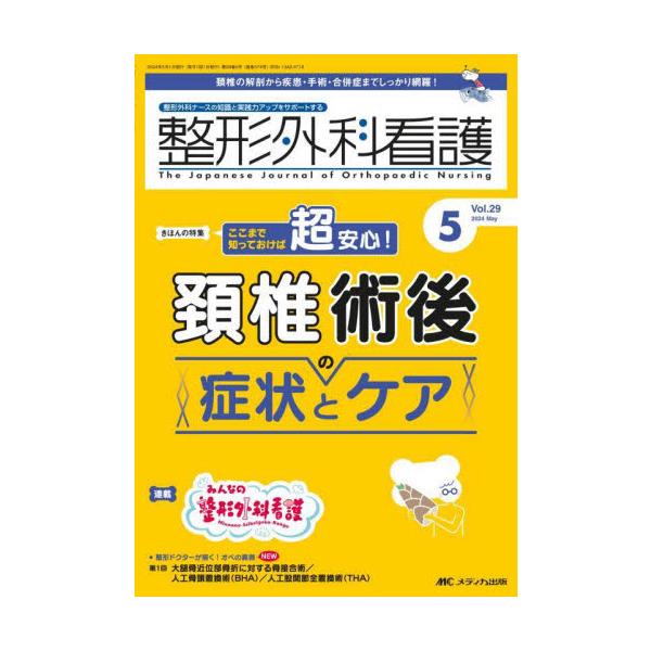 <br>メディカ出版2024年05月セイケイ　ゲカ　カンゴ　２９　５/