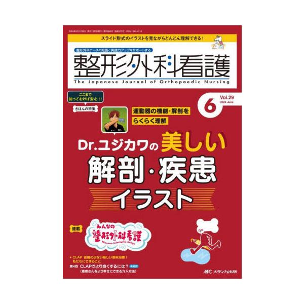 運動器の機能・解剖をらくらく理解<br>Dr.ユジカワの<br>美しい解剖・疾患イラスト<br>メディカ出版2024年06月セイケイ　ゲカ　カンゴ　２９　６/